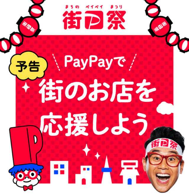 Latest PayPay Campaign September-November 2021 - How to live in Japan